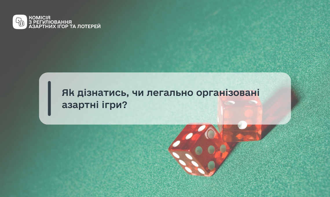 Знай де грати Комісія з регулювання азартних ігор та лотерей