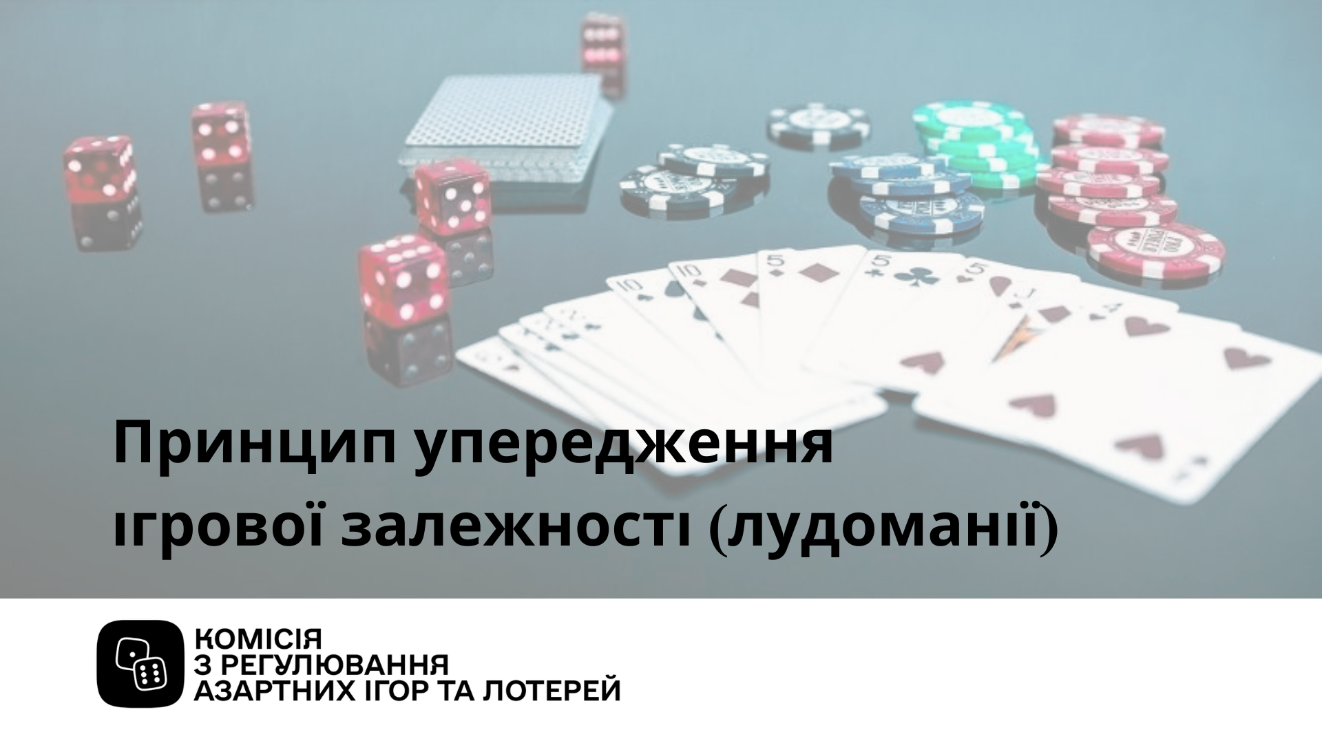 Принцип відповідальної гри Упередження ігрової залежності лудоманії